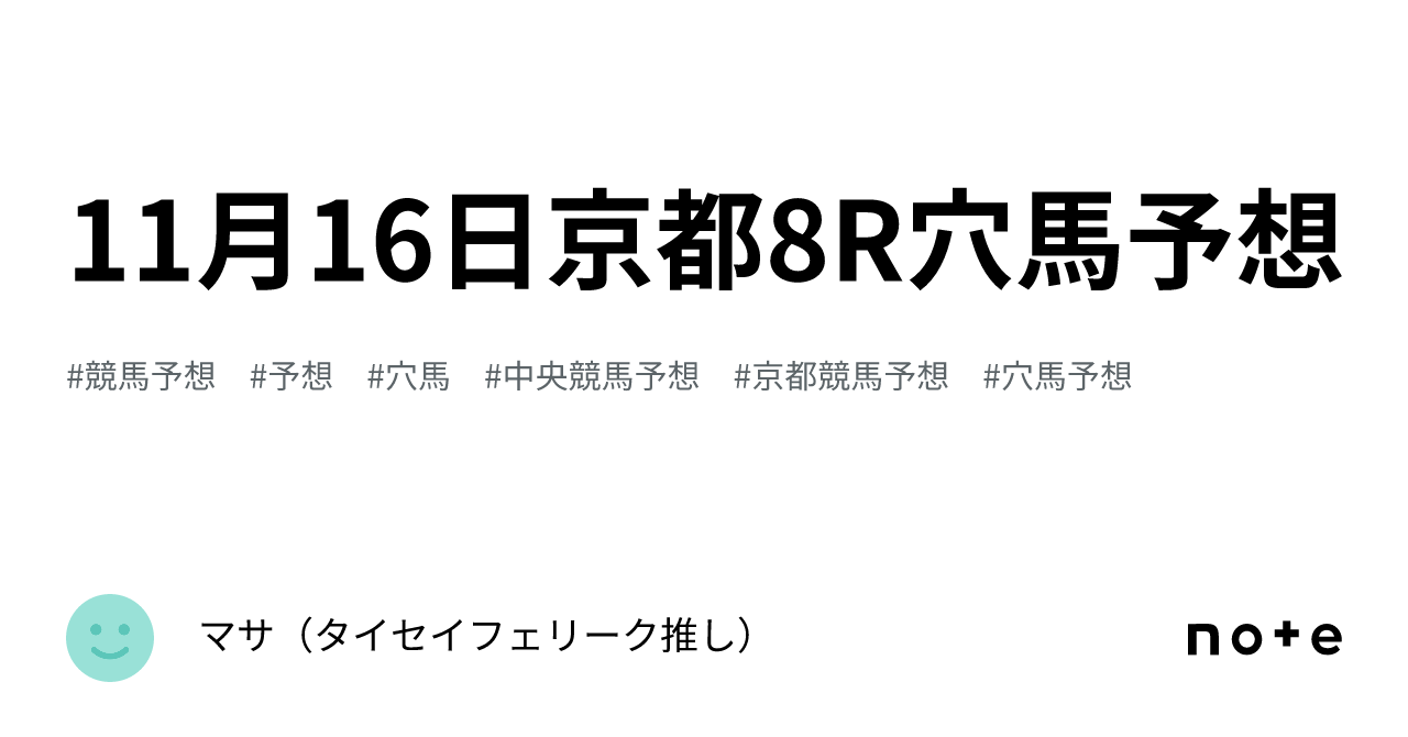 11月16日京都8R穴馬予想｜マサ（タイセイフェリーク推し）