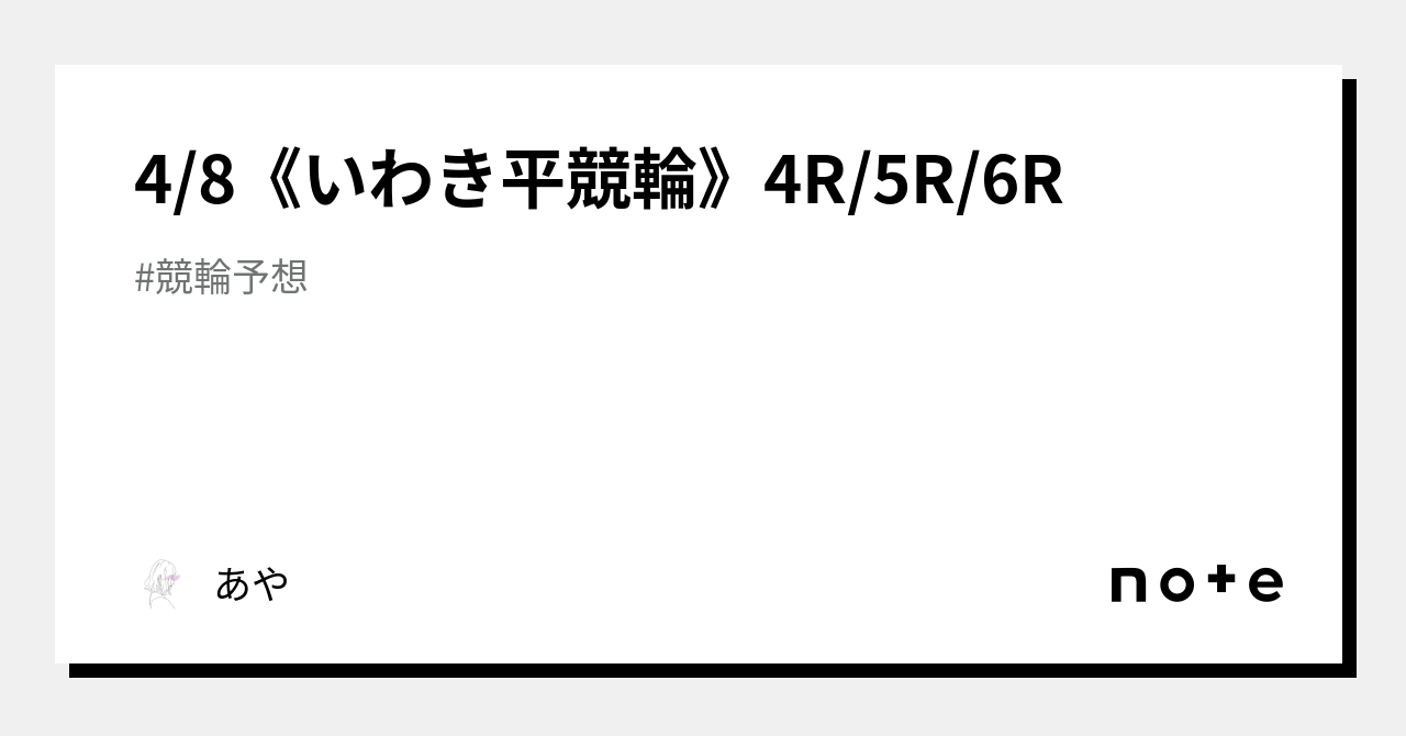 4/8《いわき平競輪》4R/5R/6R｜あや