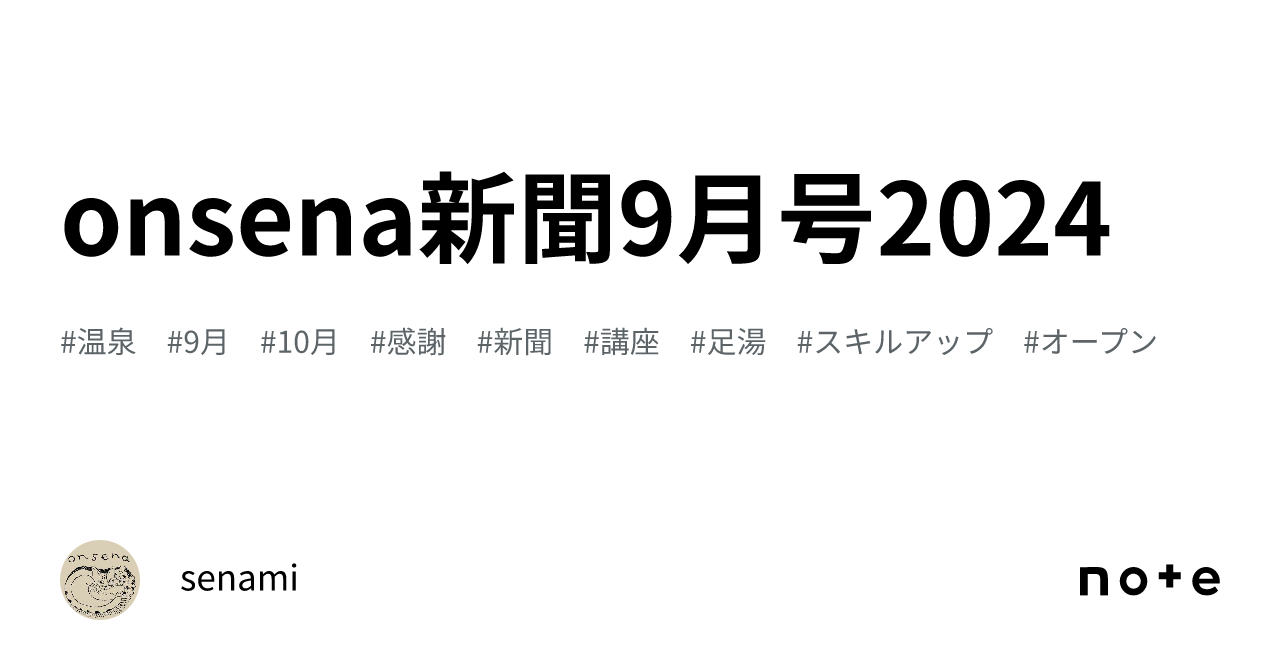 onsena新聞9月号2024｜senami