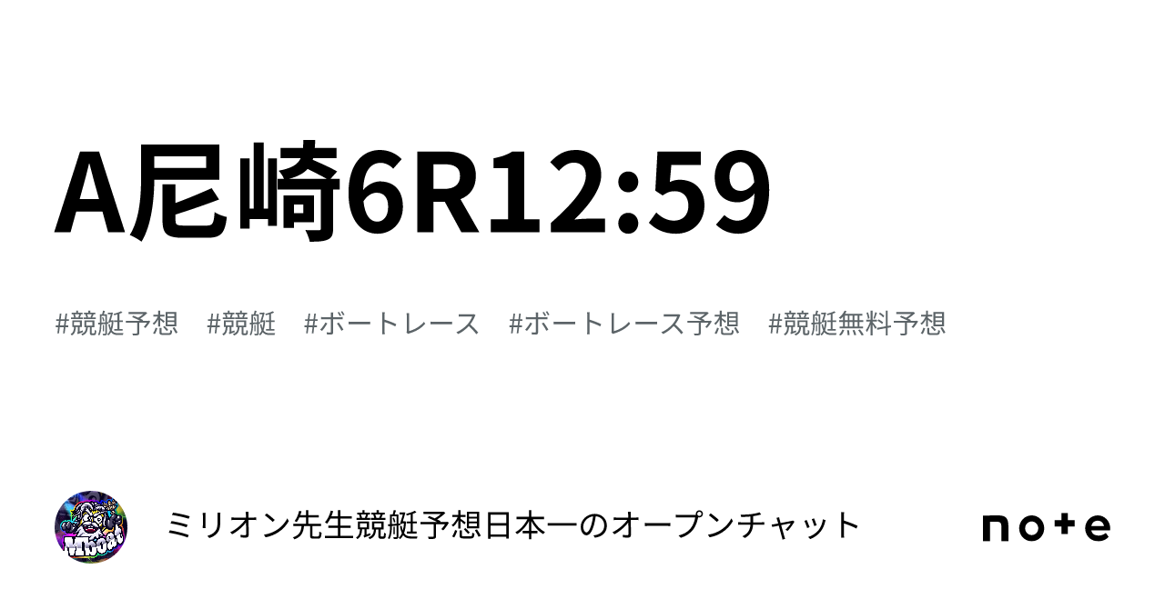 A📕尼崎6R12:59📕｜🚤ミリオン先生競艇予想🚤日本一のオープンチャット