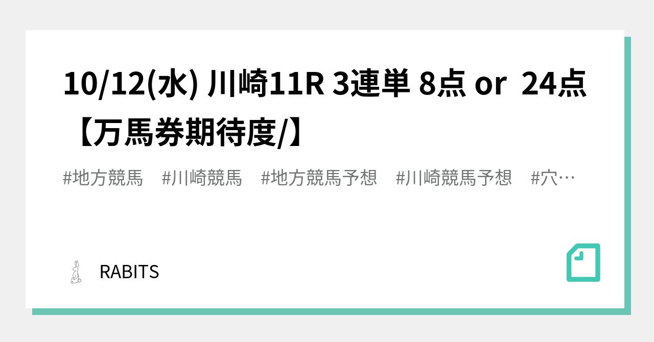 10/12(水) 川崎11R 3連単 8点 or 24点【万馬券期待度🔥/🔥🔥🔥】｜RABITS