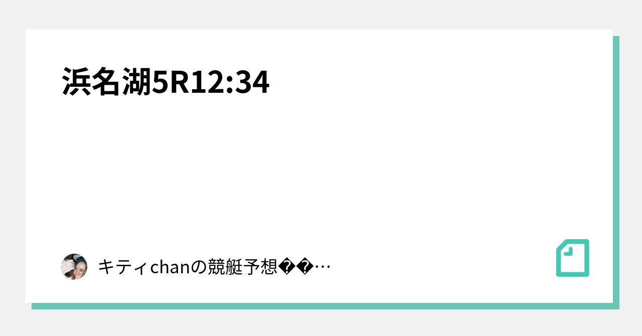 浜名湖5R12:34｜キティchanの競艇予想𓂃🎀𓈒𓏸