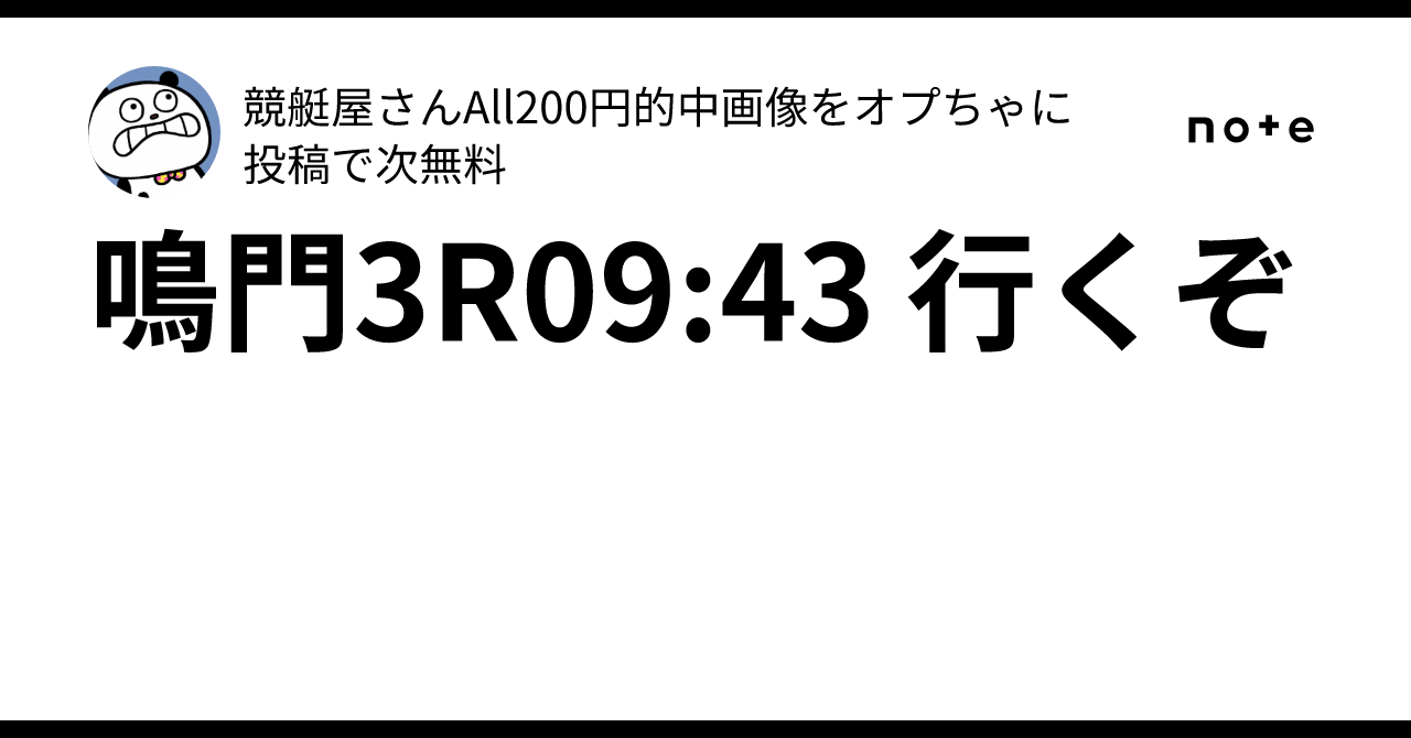 鳴門3R09:43 行くぞ‼️｜🐼競艇屋さん🐼🉐All200円🉐的中画像をオプちゃに投稿で次無料