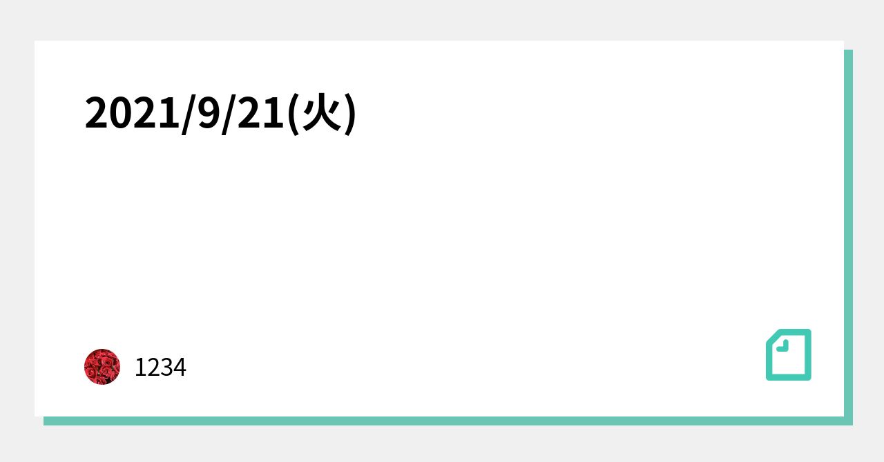 2021/9/21(火)｜1234｜note