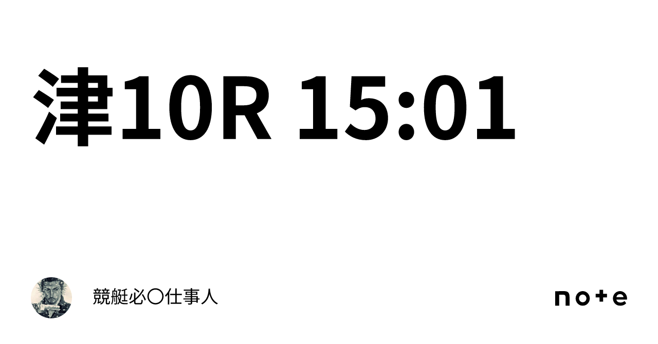 津10R 15:01｜競艇必〇仕事人