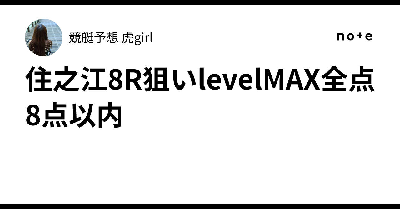 ⚠️住之江8R🔥狙いlevelMAX🔥🔥全点8点以内｜競艇予想 虎girl 🐯