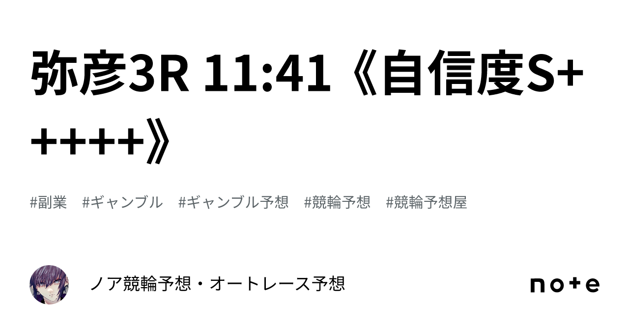 弥彦3R 11:41 《自信度S+++++》｜ ノア💎競輪予想・オートレース予想💎