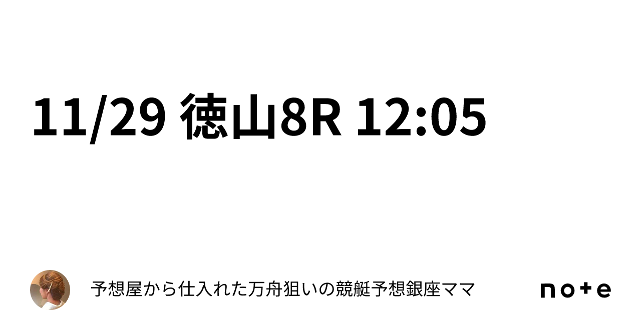 11/29 徳山8R 12:05｜予想屋から仕入れた万舟狙いの競艇予想🥂銀座ママ🥂