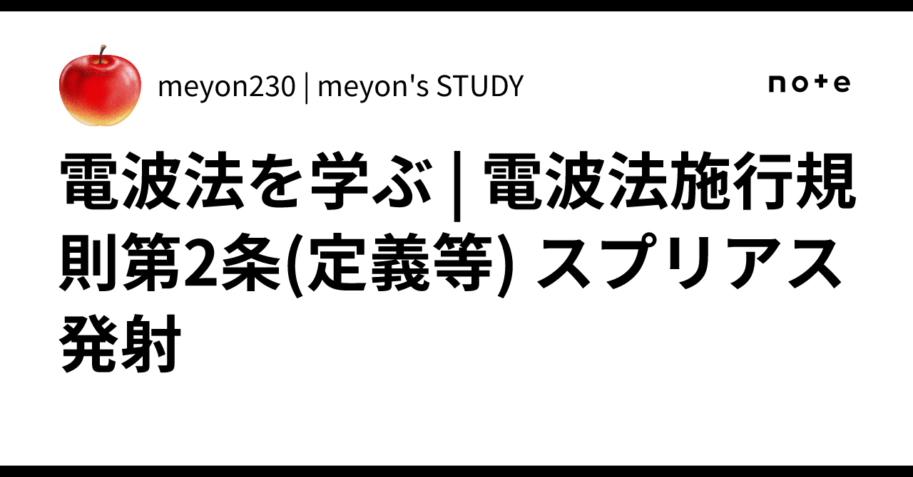 電波法を学ぶ | 電波法施行規則第2条(定義等) スプリアス発射｜meyon230 | meyon's STUDY