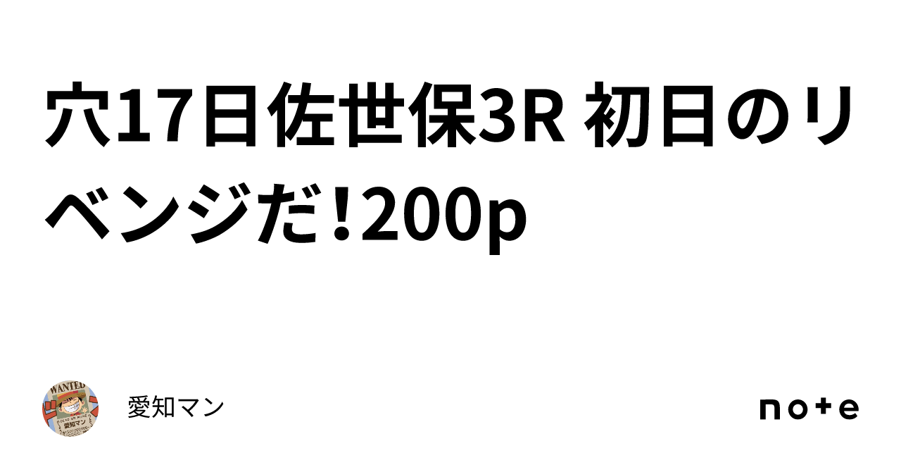 穴🔥17日佐世保3R 初日のリベンジだ！200p｜愛知マン