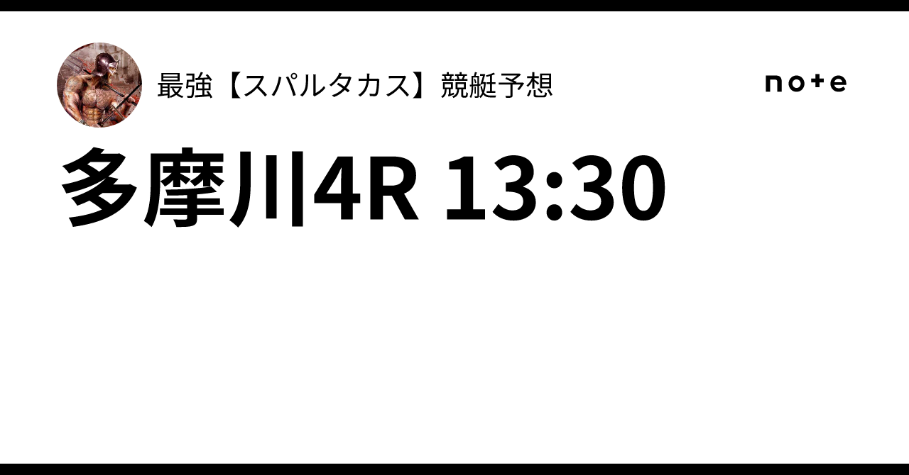 多摩川4R 13:30｜最強【スパルタカス】競艇予想