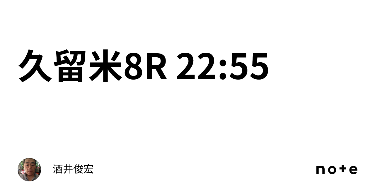 久留米8R 22:55｜酒井俊宏