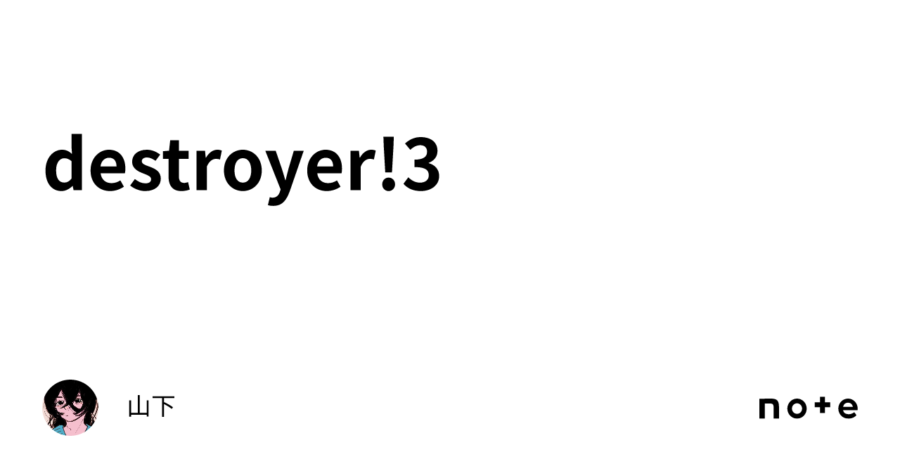destroyer!3｜山下
