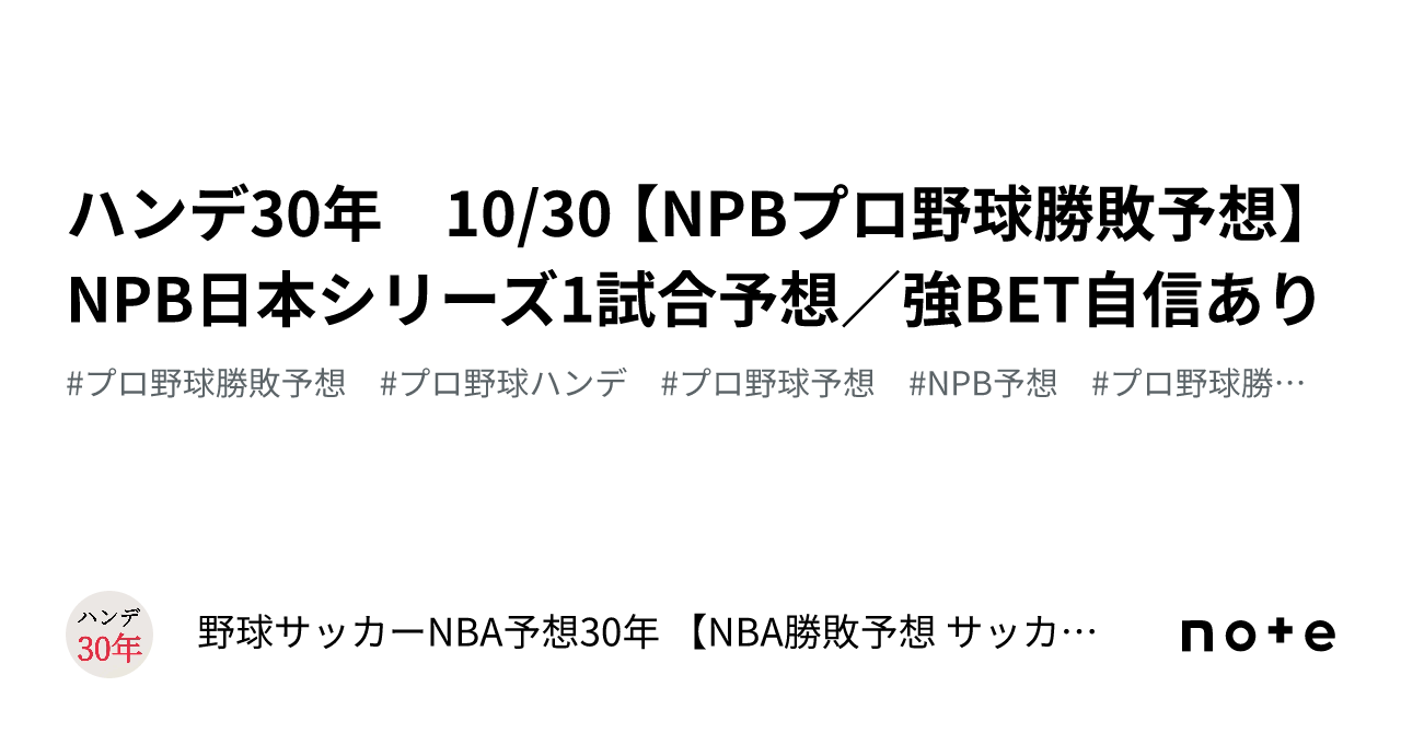 ⚾ハンデ30年⚾ 10/30 【NPBプロ野球勝敗予想】 NPB日本シリーズ1試合予想／強BET自信あり｜野球サッカーNBA予想30年 【NBA勝敗予想 サッカー勝敗予想】