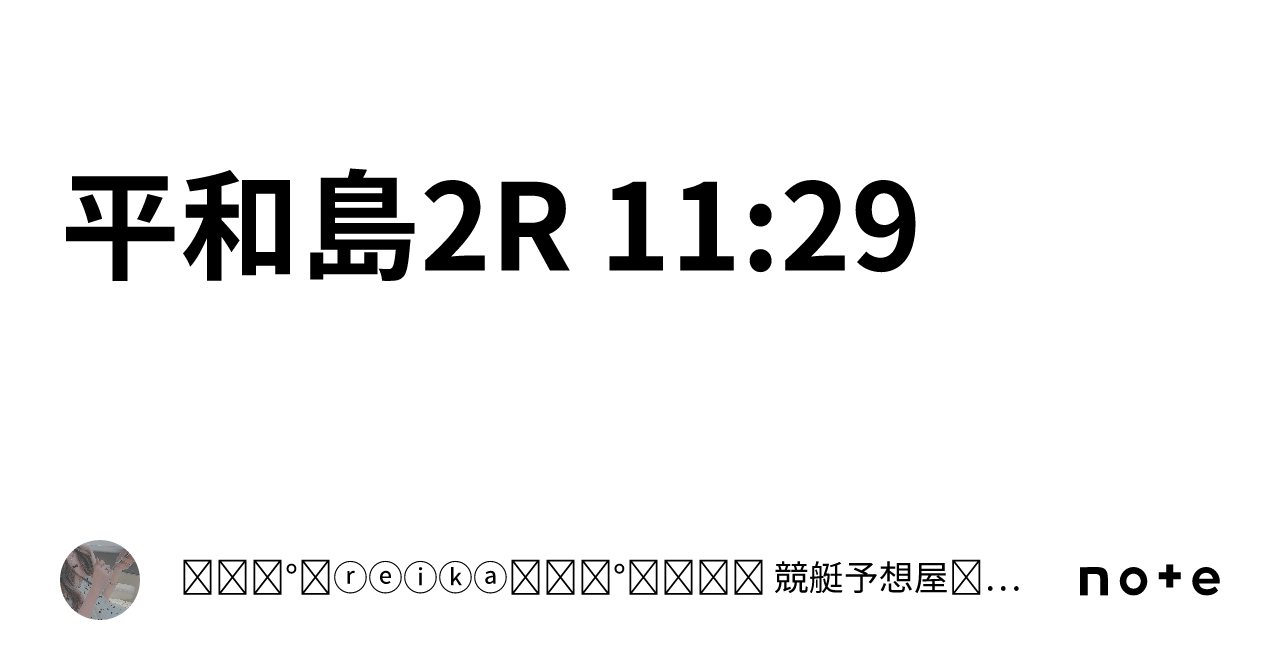 平和島2R 11:29｜꙳ ˖°⌖ⓡⓔⓘⓚⓐ꙳ ˖°⌖𝑔𝒶𝓁 競艇予想屋꙳