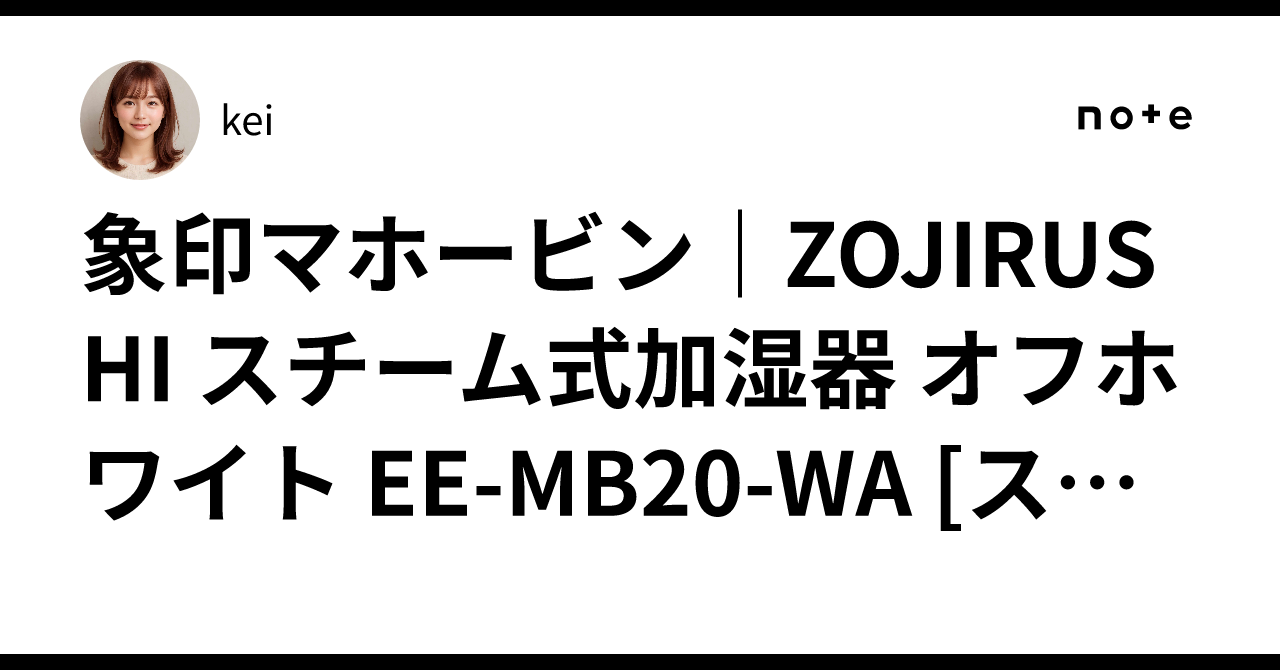 象印マホービン｜ZOJIRUSHI スチーム式加湿器 オフホワイト EE-MB20-WA [スチーム式]...｜kei