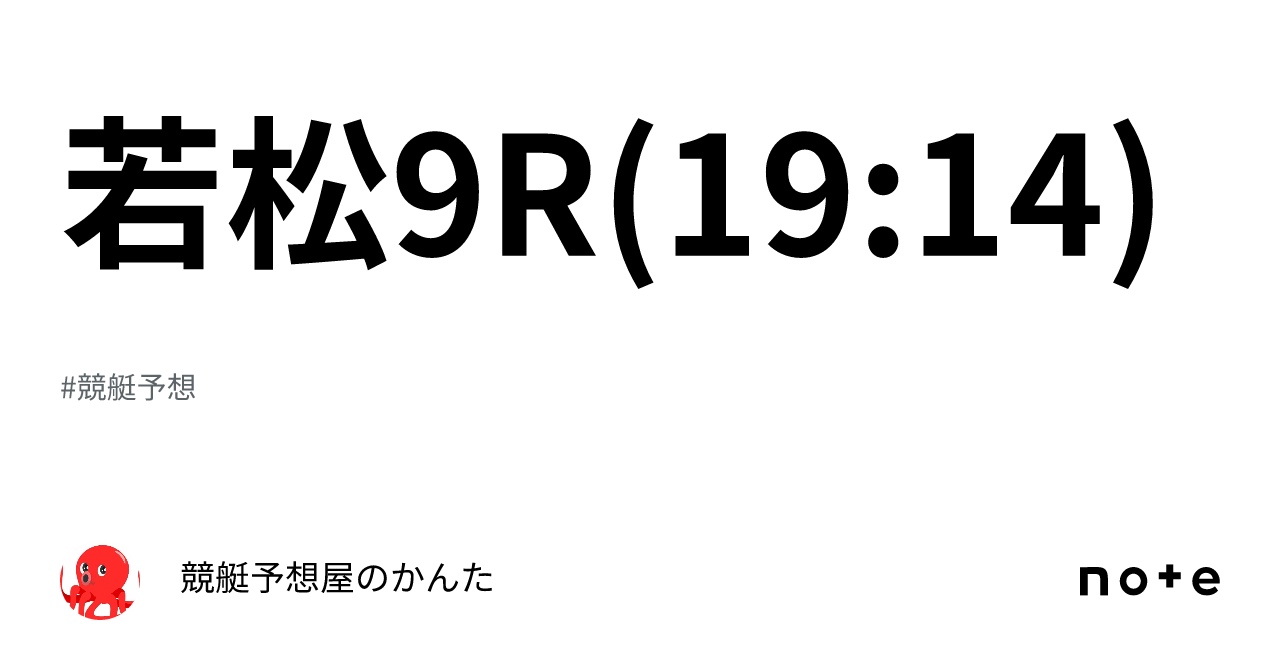 若松9R(19:14)⭐️⭐️⭐️⭐️⭐️｜競艇予想屋のかんた