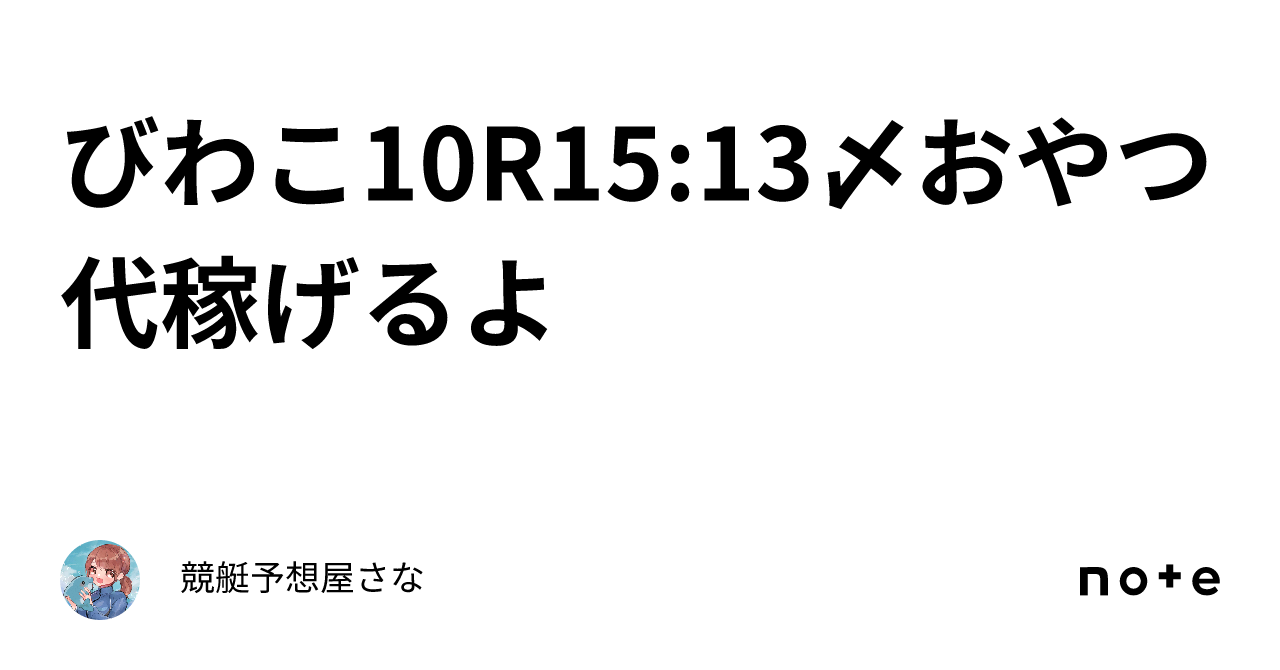 びわこ10R15:13〆おやつ代稼げるよ🥰💕｜競艇予想屋さな🥰💕