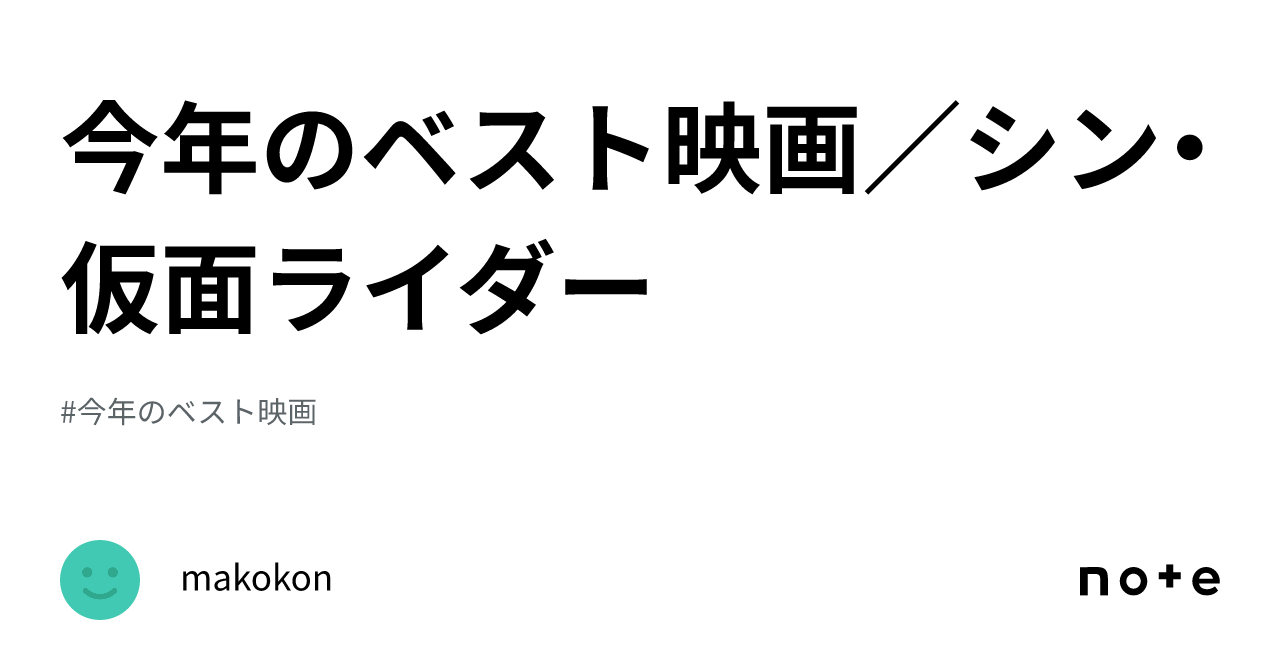 今年のベスト映画／シン・仮面ライダー｜makokon