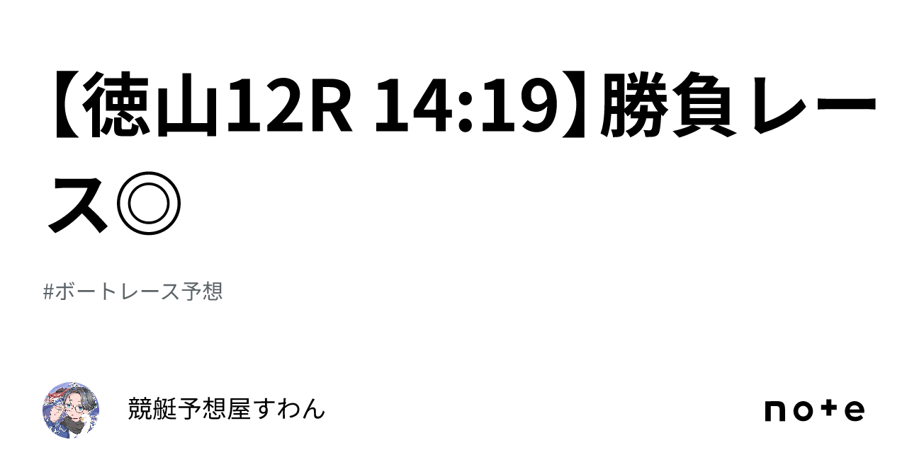 【徳山12R 14:19】勝負レース ｜競艇予想屋すわん