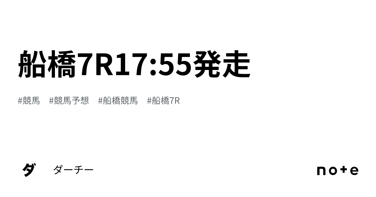 船橋7R🔥17:55発走｜ダーチー