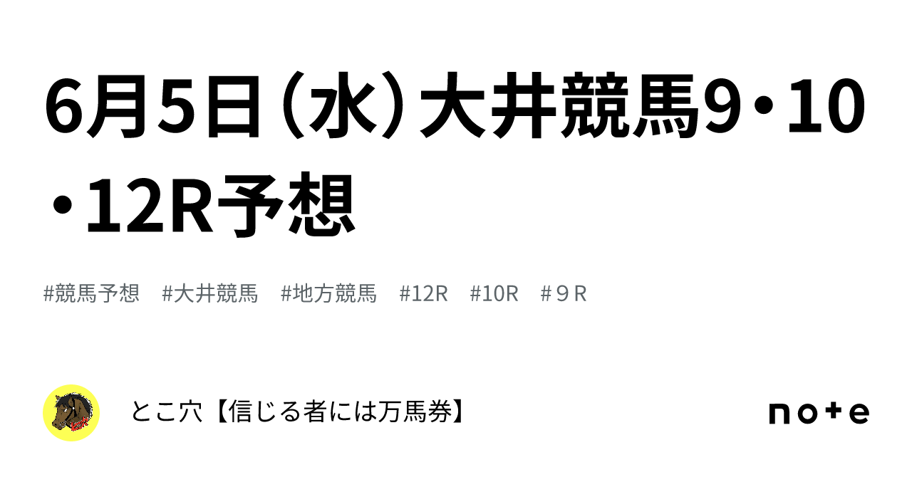 6月5日（水）大井競馬9・10・12R予想｜とこ穴【信じる者には万馬券】