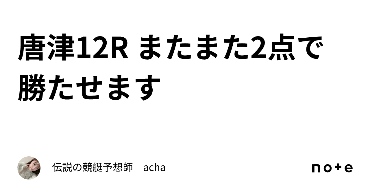 唐津12R またまた2点で勝たせます ️｜伝説の競艇予想師 acha