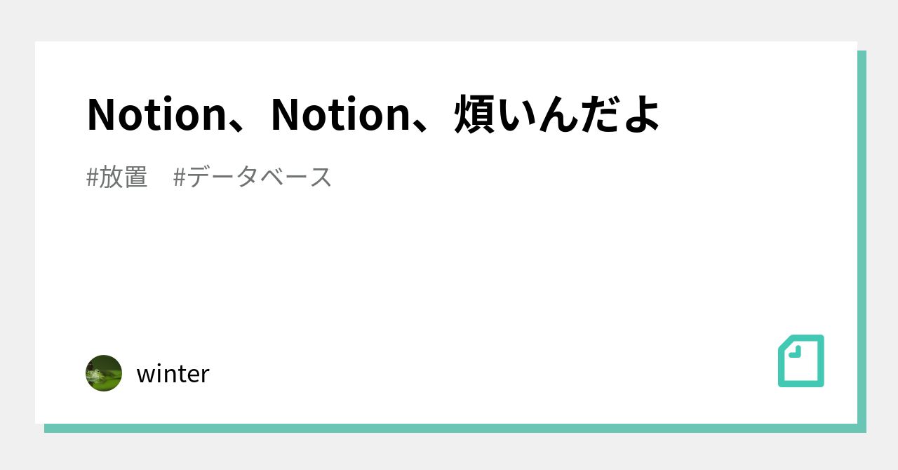 Notion、Notion、煩いんだよ｜winter