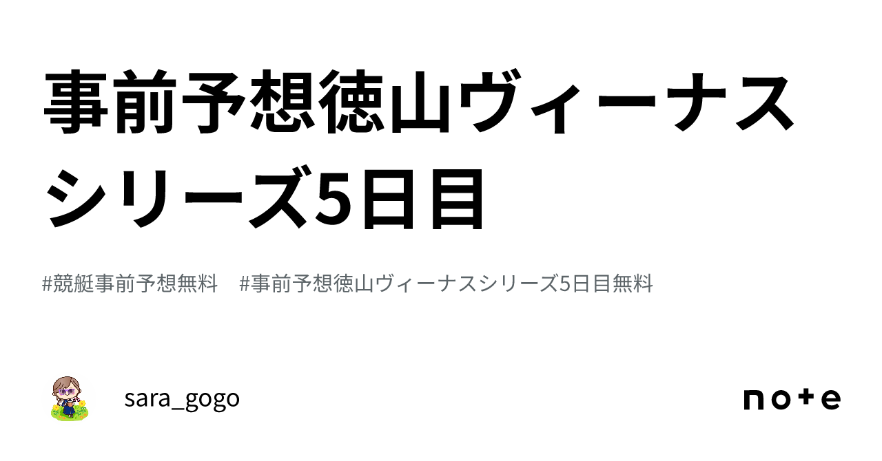 事前予想徳山ヴィーナスシリーズ5日目｜sara_gogo