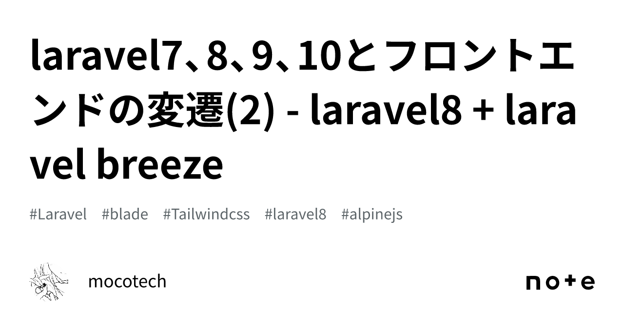 laravel7、8、9、10とフロントエンドの変遷(2) - laravel8 + laravel breeze｜mocotech