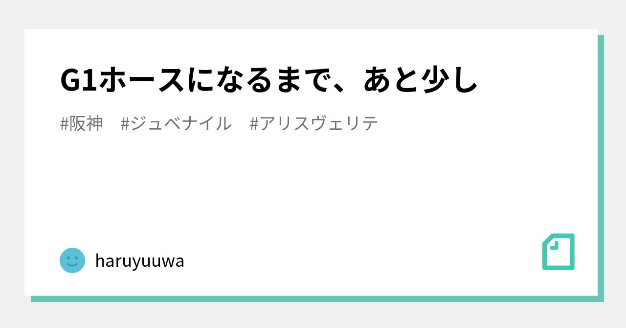 G1ホースになるまで、あと少し｜haruyuuwa