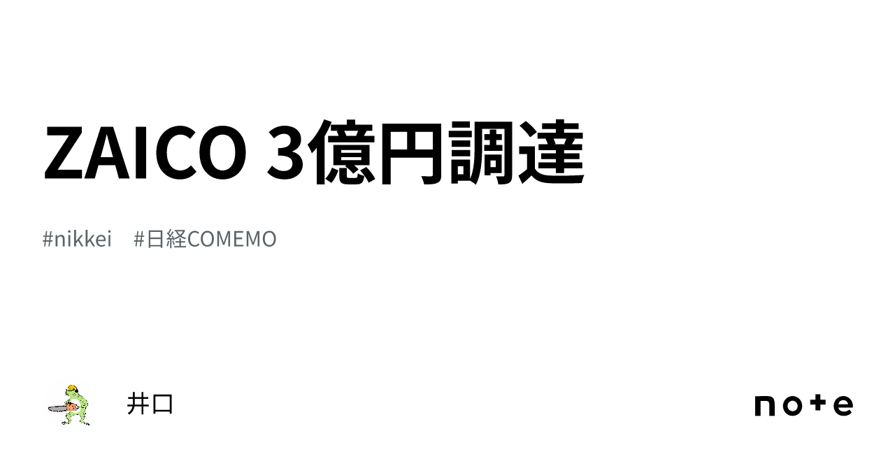 ZAICO 3億円調達｜井口