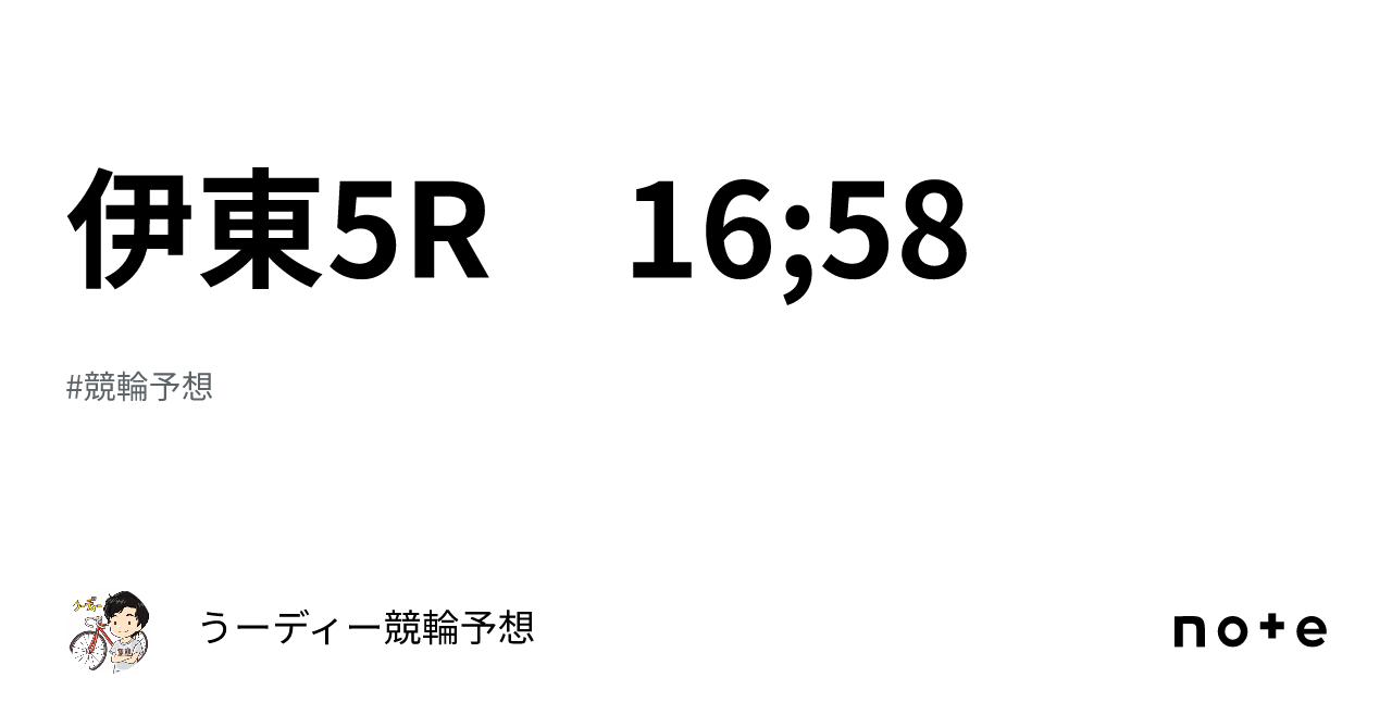 伊東5R 16;58｜うーディー🎯競輪予想
