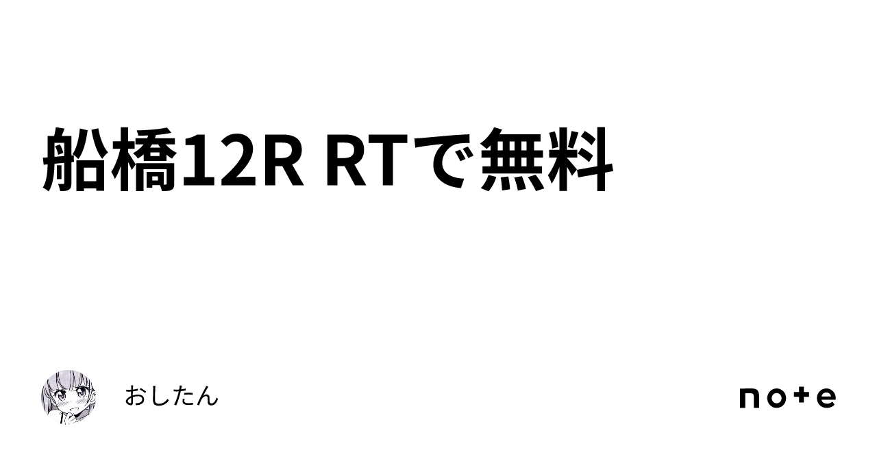 船橋12R RTで無料｜おしたん