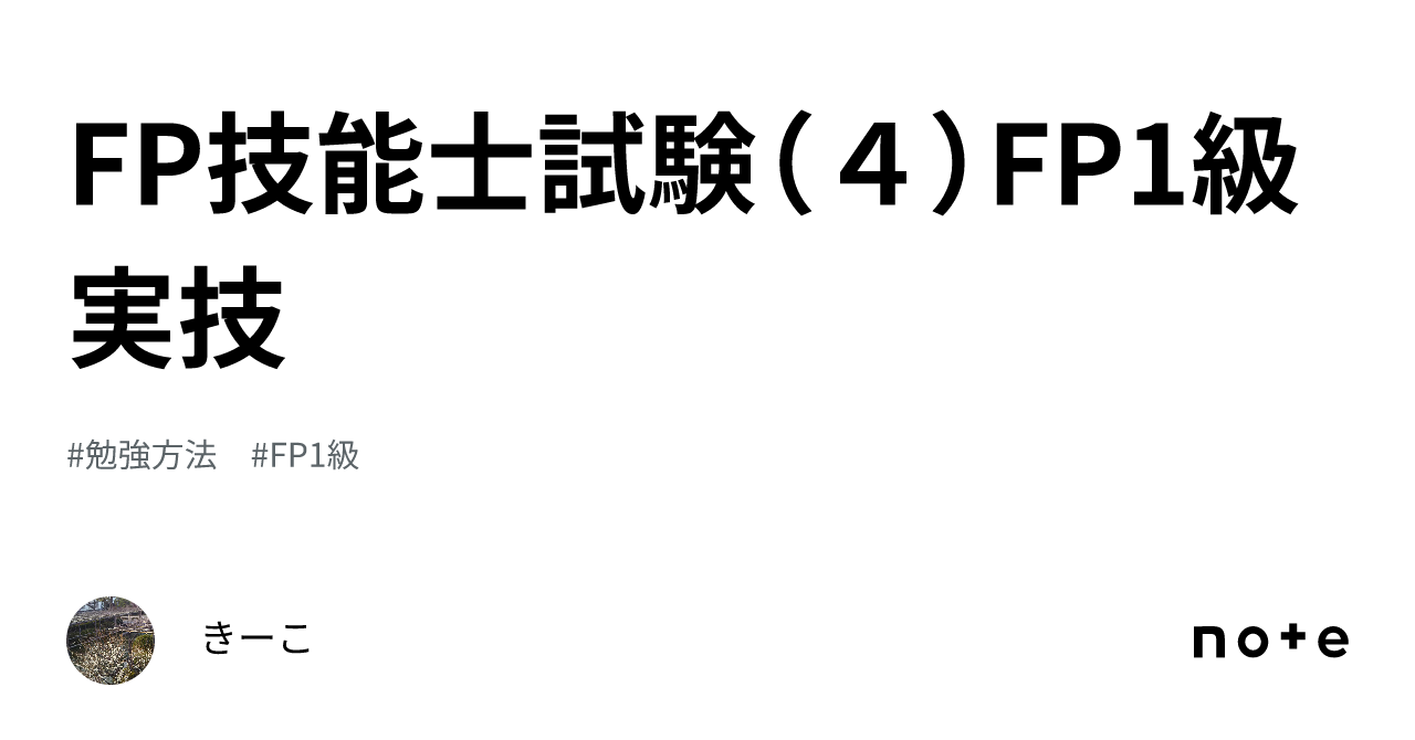 FP技能士試験（4）FP1級実技｜きーこ