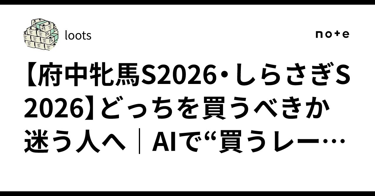 【府中牝馬S2026・しらさぎS2026】どっちを買うべきか迷う人へ｜AIで“買うレース・見送るレース”を先に決める方法｜loots