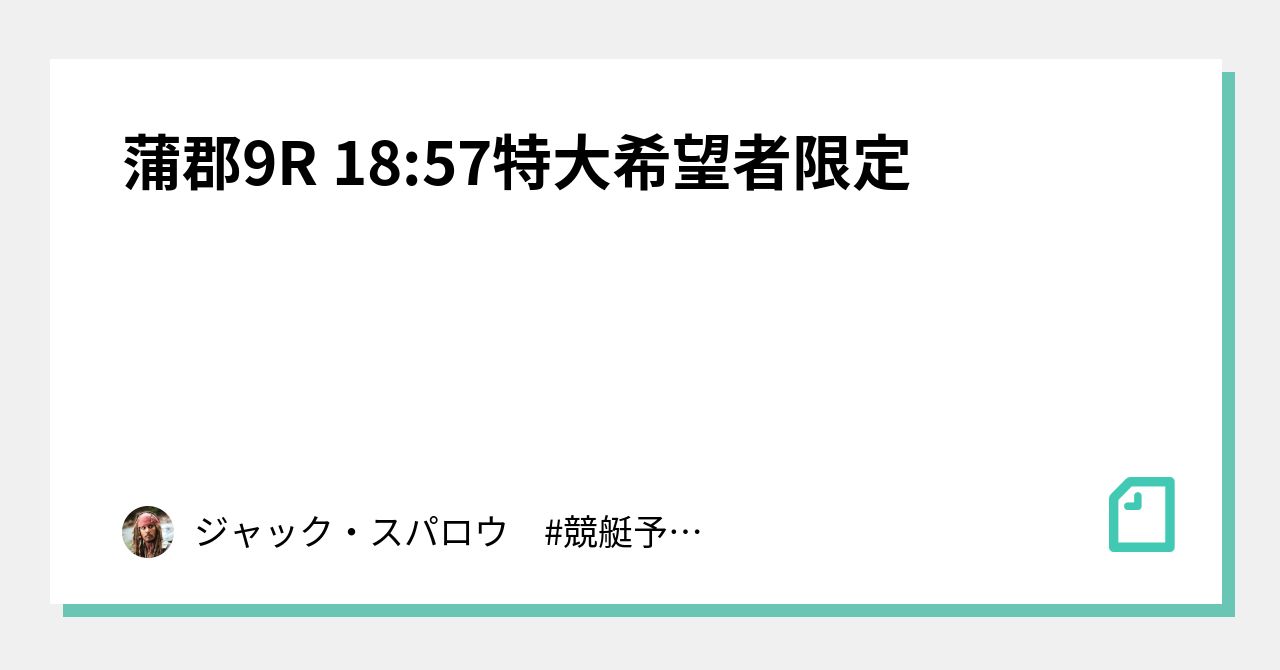 蒲郡9R 18:57 ️特大希望者限定 ️｜キャプテン #競艇予想 #ボートレース #ボート予想 #無料予想