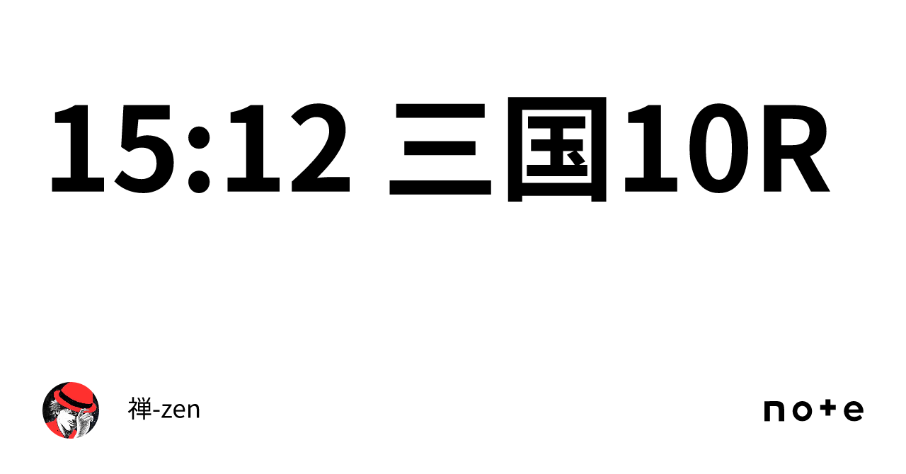 15:12 三国10R｜禅-zen