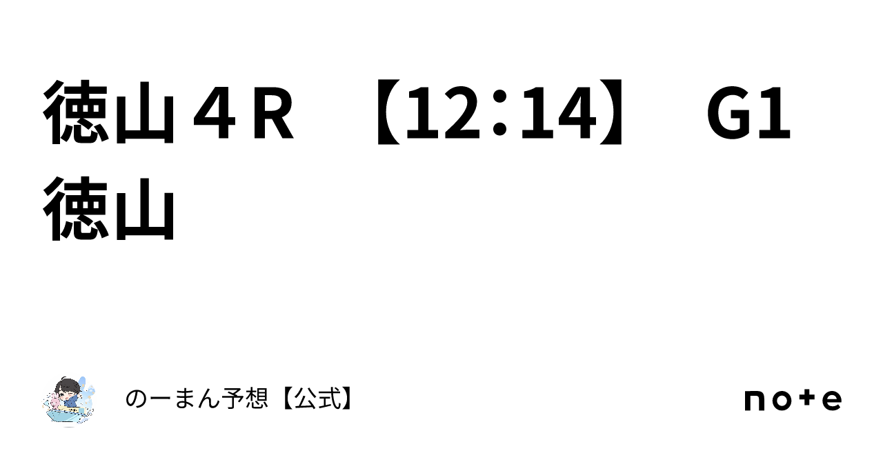 徳山4R 【12：14】 G1徳山｜のーまん予想【公式】