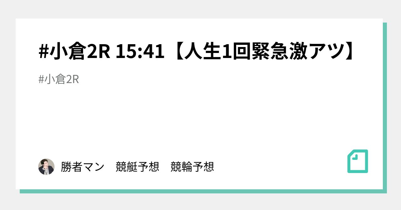#小倉2R 15:41【人生1回緊急激アツ】｜勝者マン #競艇予想 #競輪予想 #競馬予想