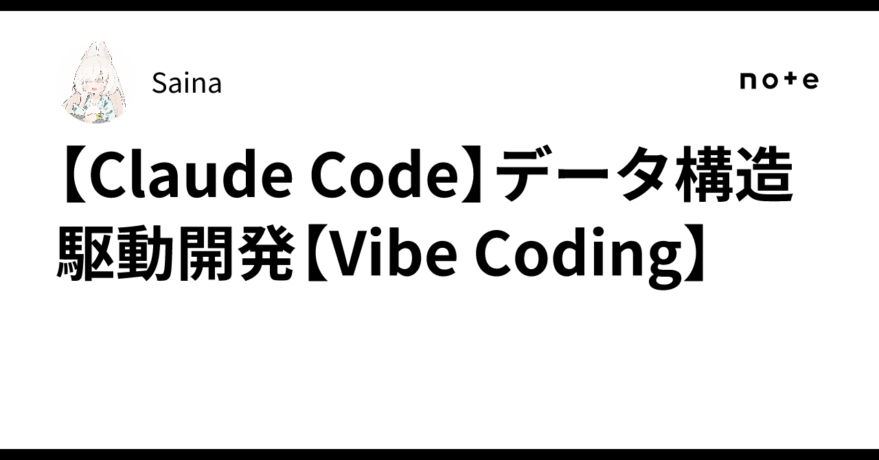 【Claude Code】データ構造駆動開発【Vibe Coding】｜Saina