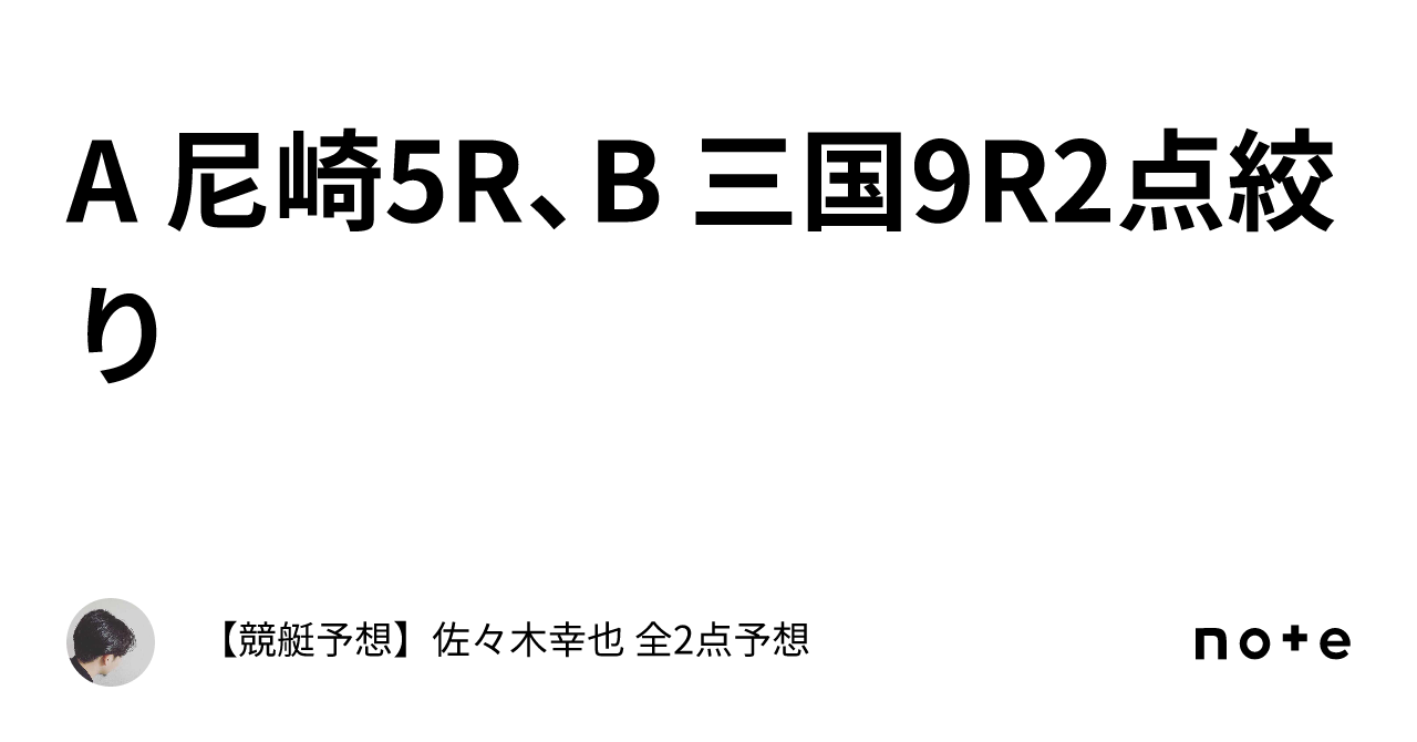 💥A 尼崎5R、B 三国9R💥2点絞り💥｜【競輪予想】佐々木幸也