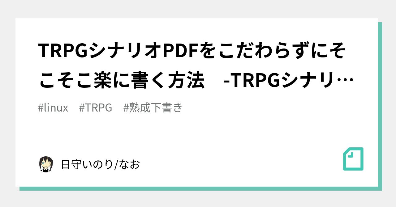 TRPGシナリオPDFをこだわらずにそこそこ楽に書く方法 -TRPGシナリオエディタとしてのLaTeX & LyX-｜日守いのり/なお