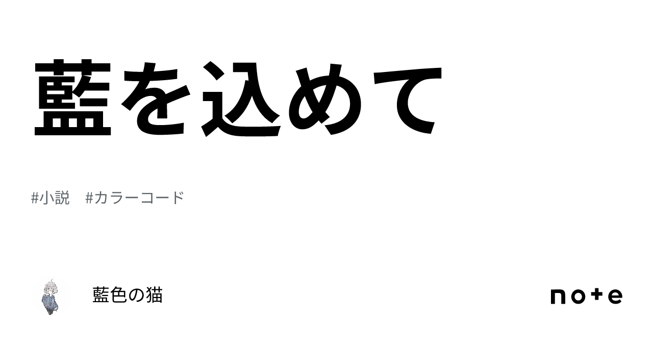 藍を込めて｜藍色の猫