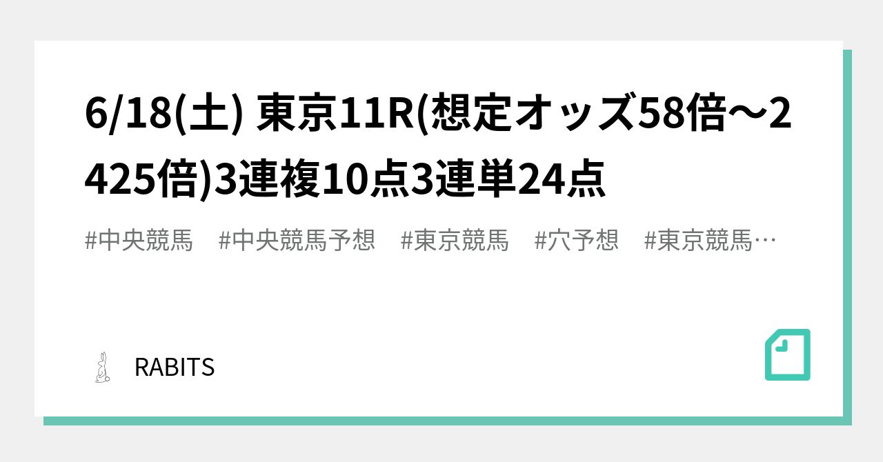 6/18(土) 東京11R(🔥🔥想定オッズ58倍～2425倍)3連複10点3連単24点｜RABITS
