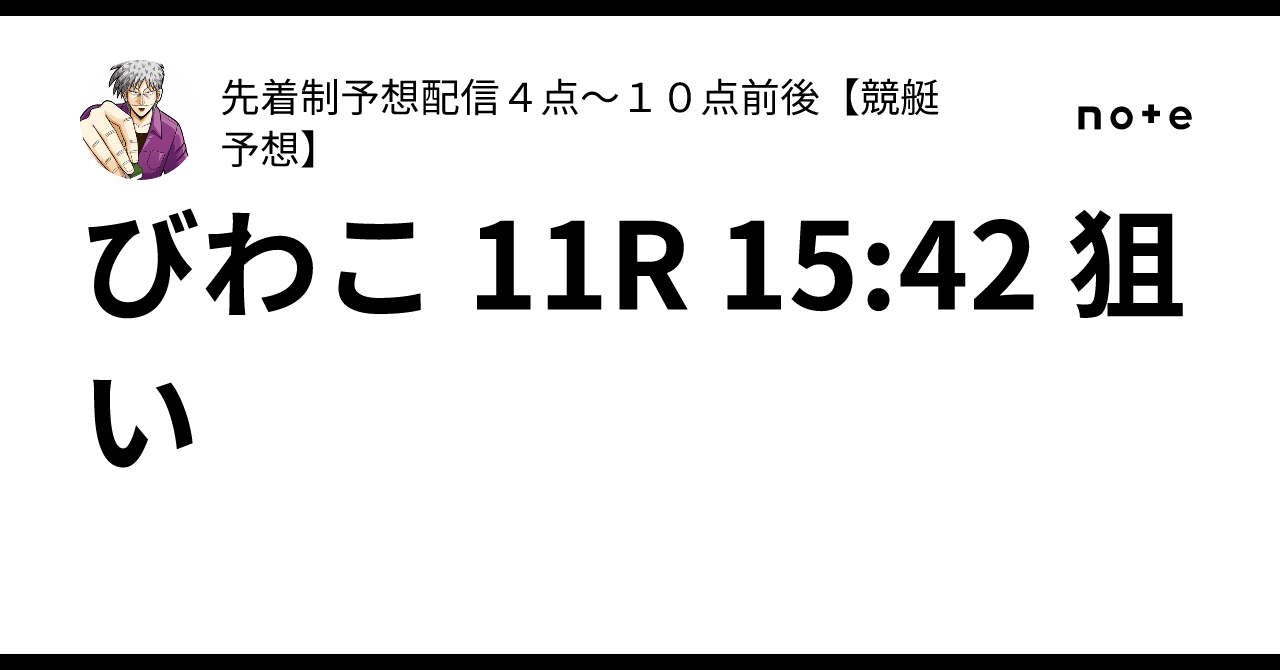 びわこ 11R 15:42 狙い ️‍🔥｜⚠️先着制予想配信⚠️4点～10点前後🔥【競艇予想】