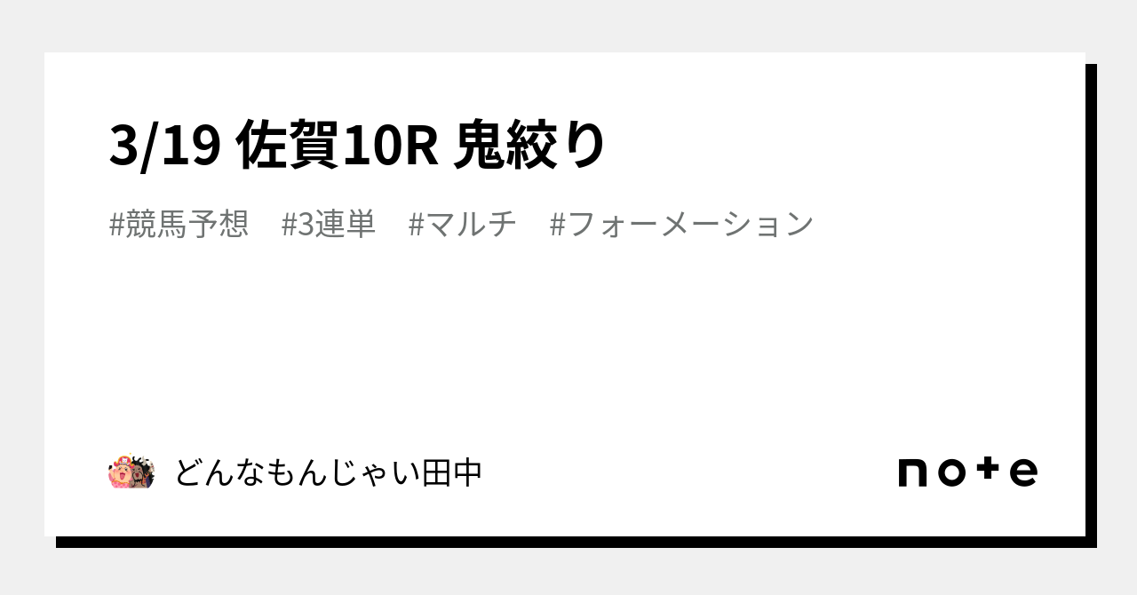 3/19 佐賀10R 鬼絞り｜田中 (本物)