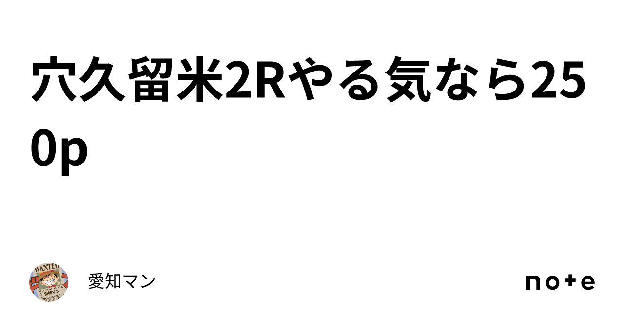 穴🔥久留米2Rやる気なら250p｜愛知マン
