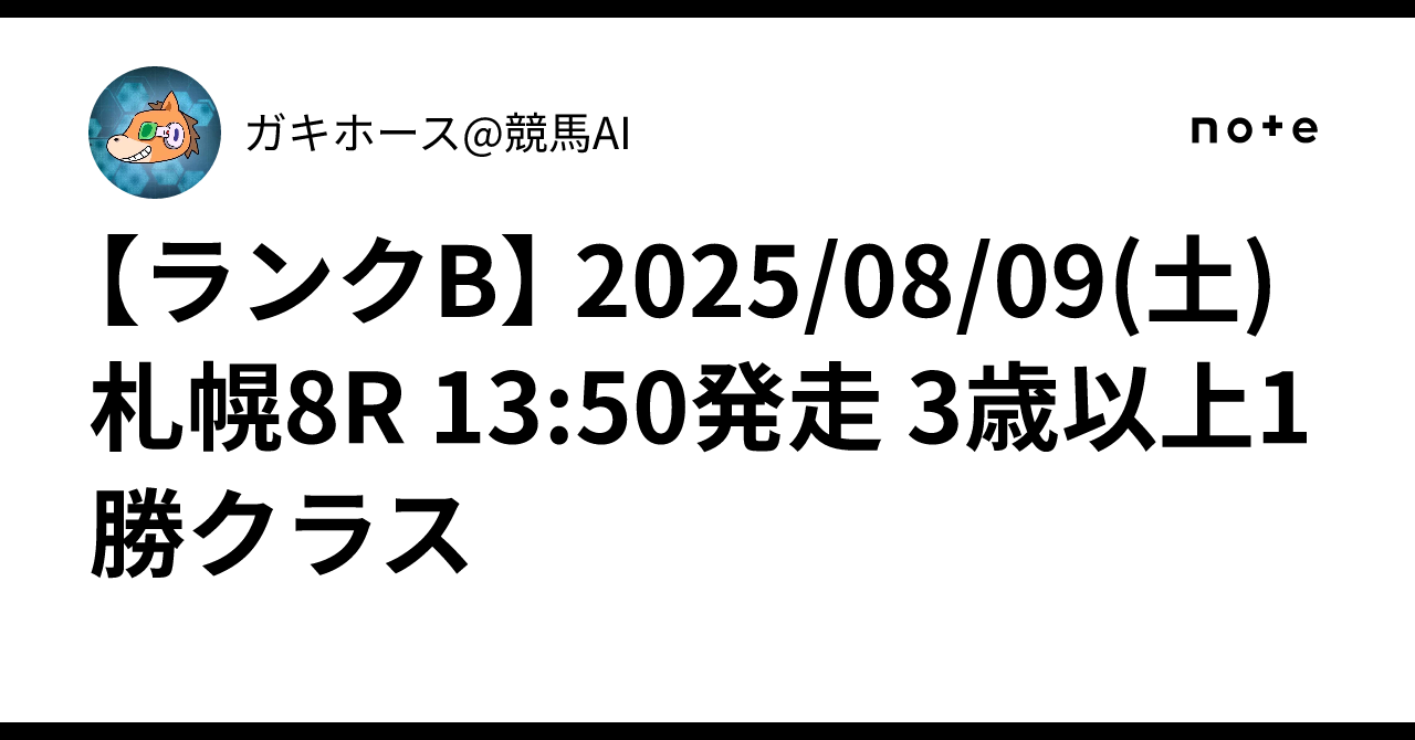 【ランクB】 2025/08/09(土) 札幌8R 13:50発走 3歳以上1勝クラス ｜ガキホース@競馬AI