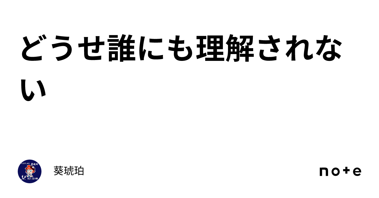 どうせ誰にも理解されない|葵琥珀